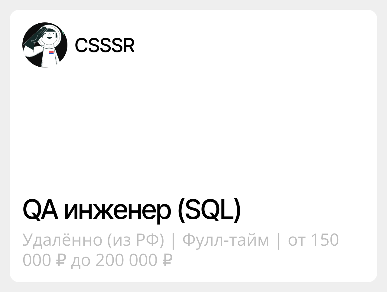 Вакансия: QA инженер (SQL) в CSSSR